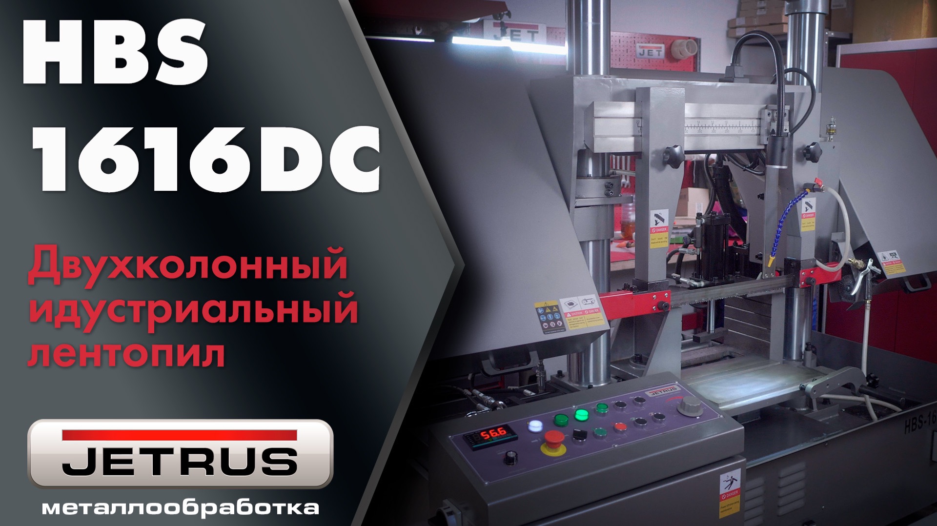 JETRUS HBS-1616DC — индустриальная двухколонная лентопила для тяжелого проката