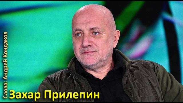 Кто такой Захар Прилепин?