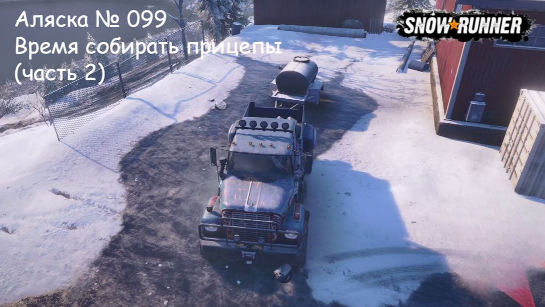 SnowRunner Аляска № 099 Время собирать прицепы (часть 2)