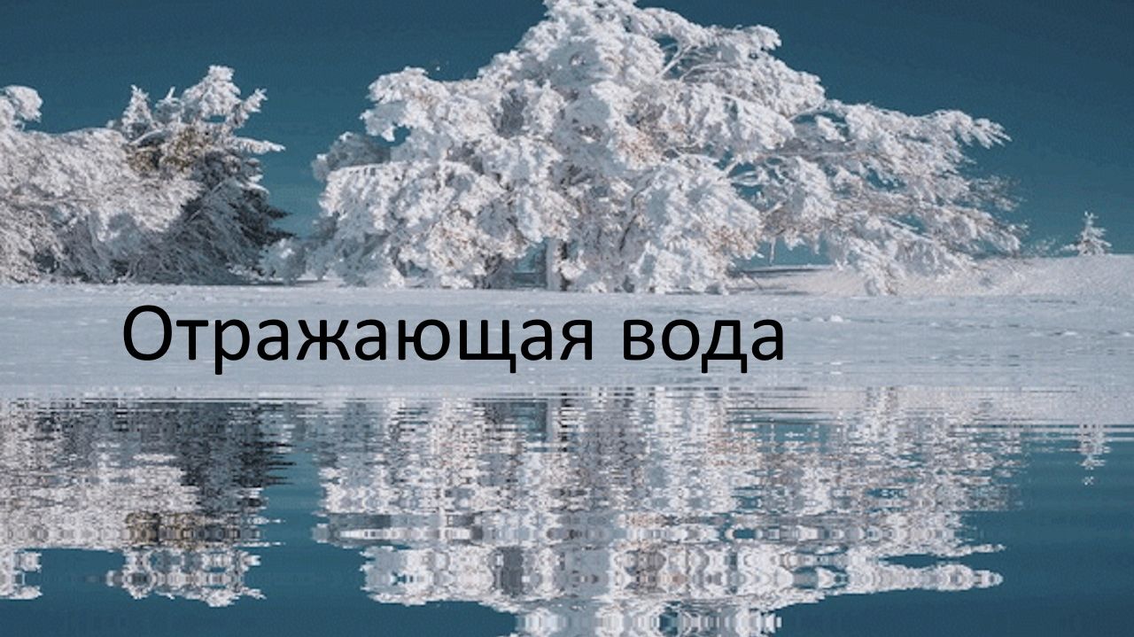 Отражение в воде Редактор Lunapic