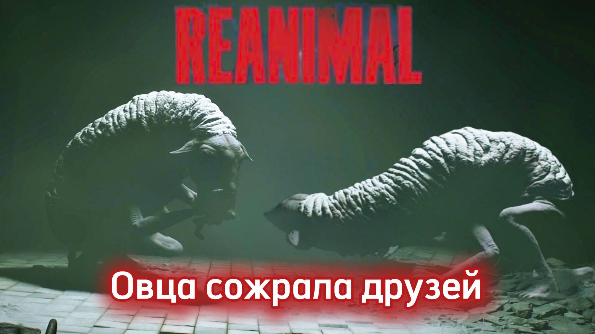 Овца сожрала всех друзей ► Reanimal ► Риэнимал #5