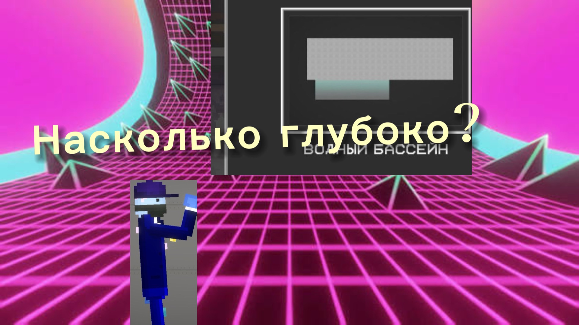 Карта« водный бассейн»| во сколько глубокая?|