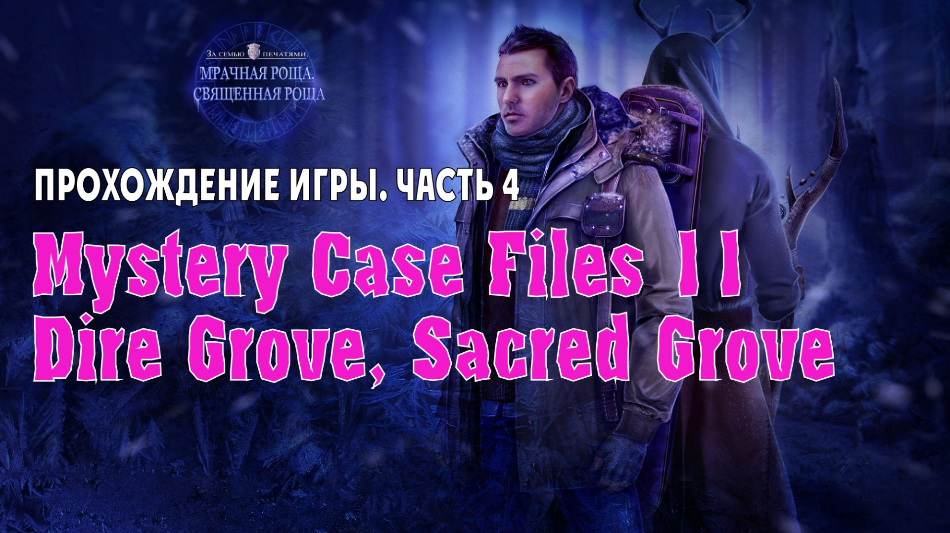 Mystery Case Files – Dire Grove, Sacred Grove: прохождение игры, часть 4