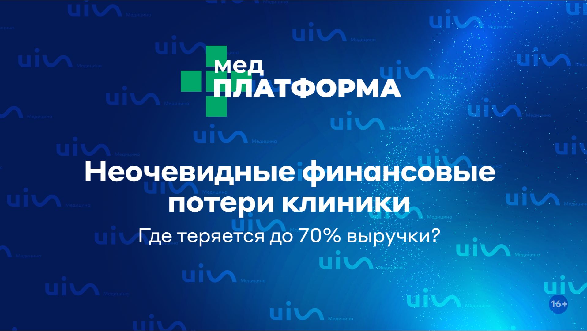 Неочевидные финансовые потери клиники: где теряет до 70% выручки. Юрий Ковальский, МЕДПЛАТФОРМА