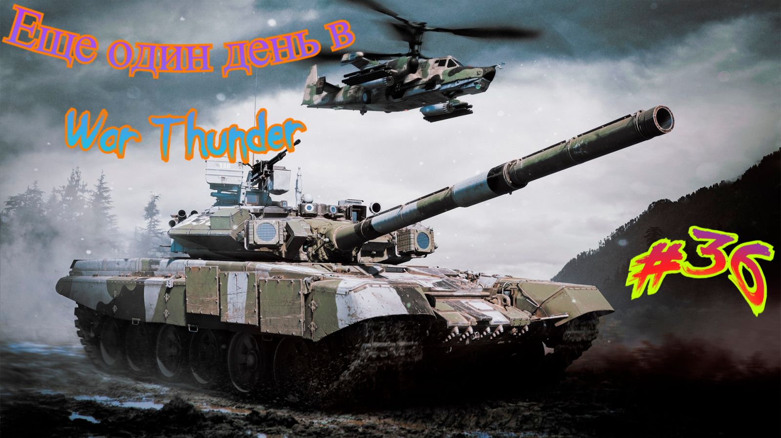 Еще один день в War Thunder # 36