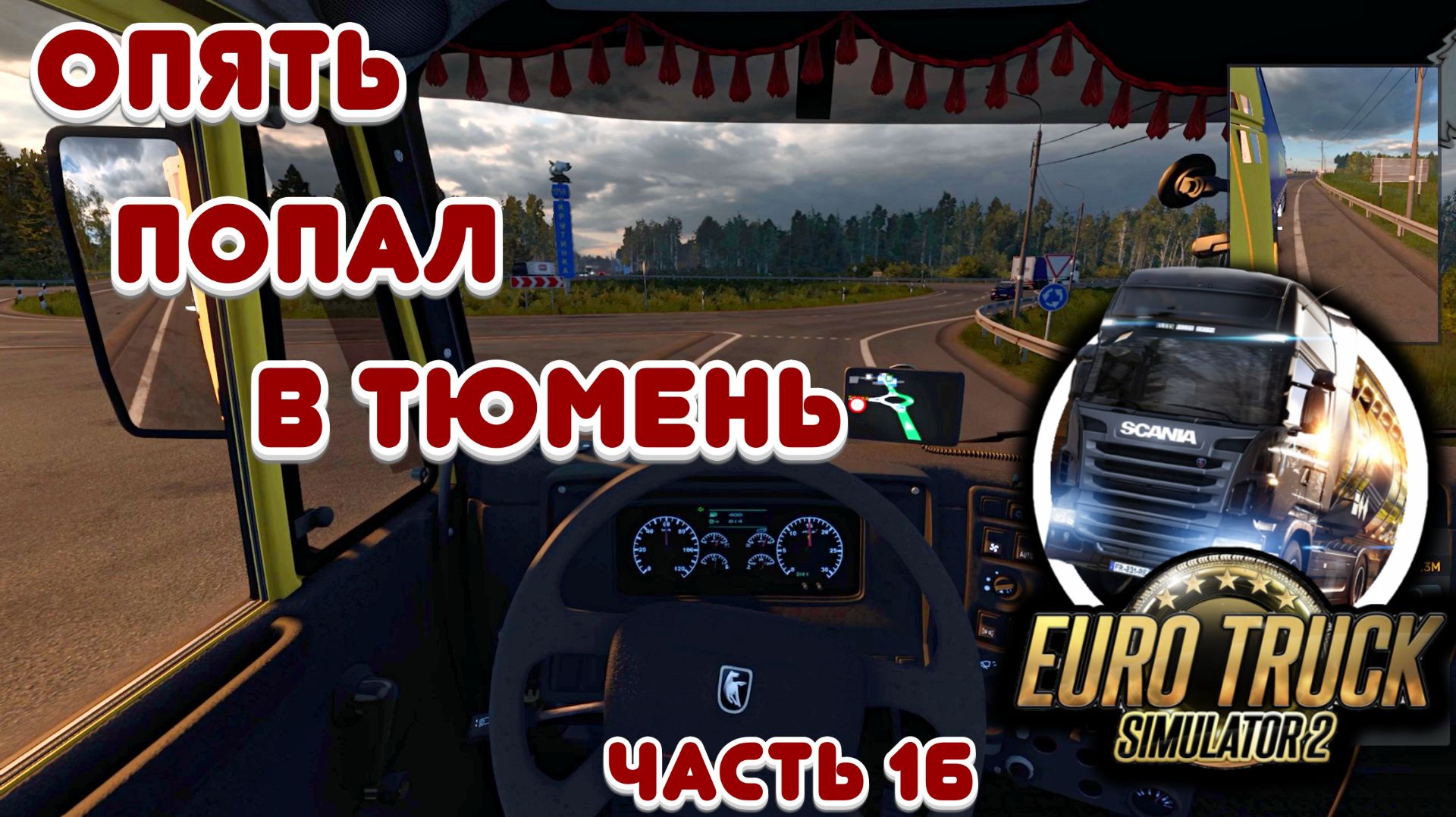 Опять попал в Тюмень - Euro Truck Simulator 2 - Часть 16