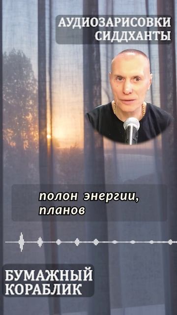 Бумажный кораблик. Аудиозарисовки Сиддханты (Вячеслава Чернина)