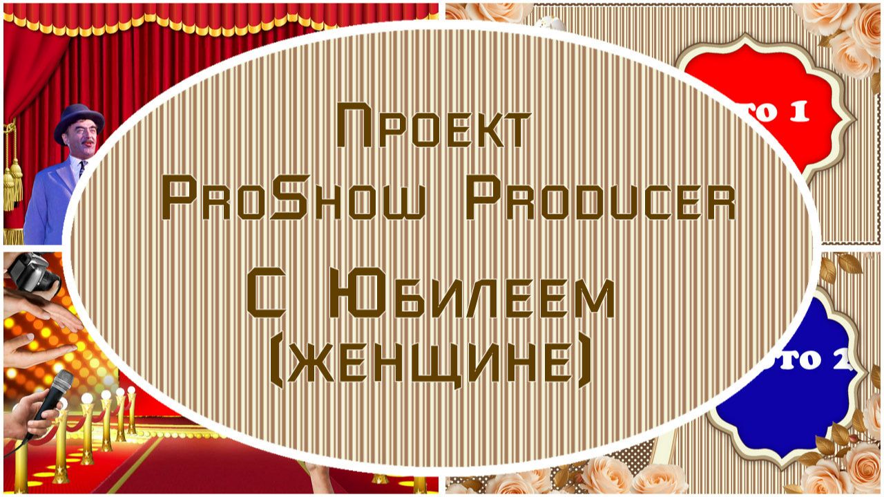 С Юбилеем! (женский) | Проект ProShow Producer
