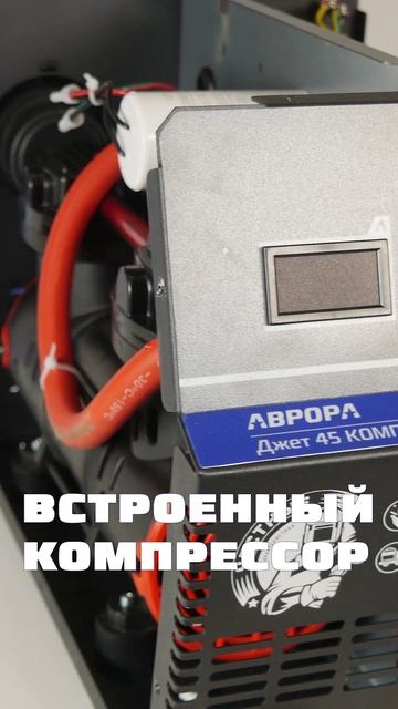 Аврора Джет 45 КОМПРЕССОР. Плазморез 2 в 1