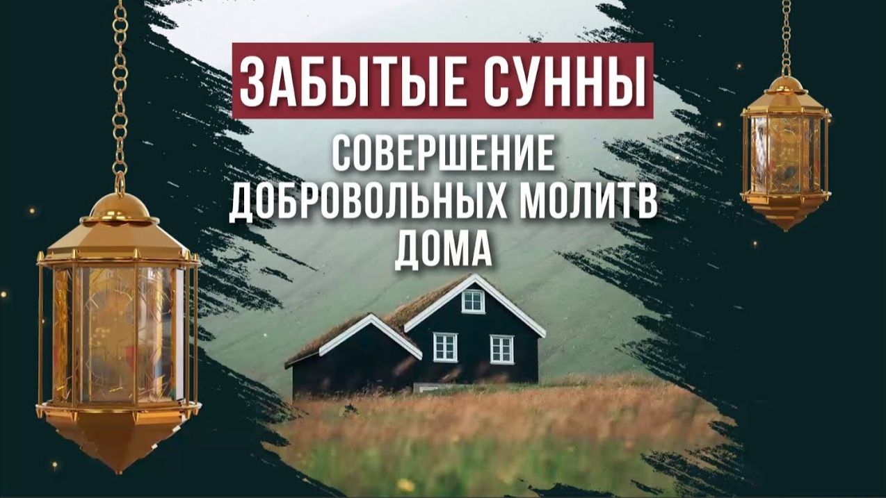 СОВЕРШЕНИЕ ДОБРОВОЛЬНЫХ МОЛИТВ ДОМА | ЗАБЫТАЯ СУННА