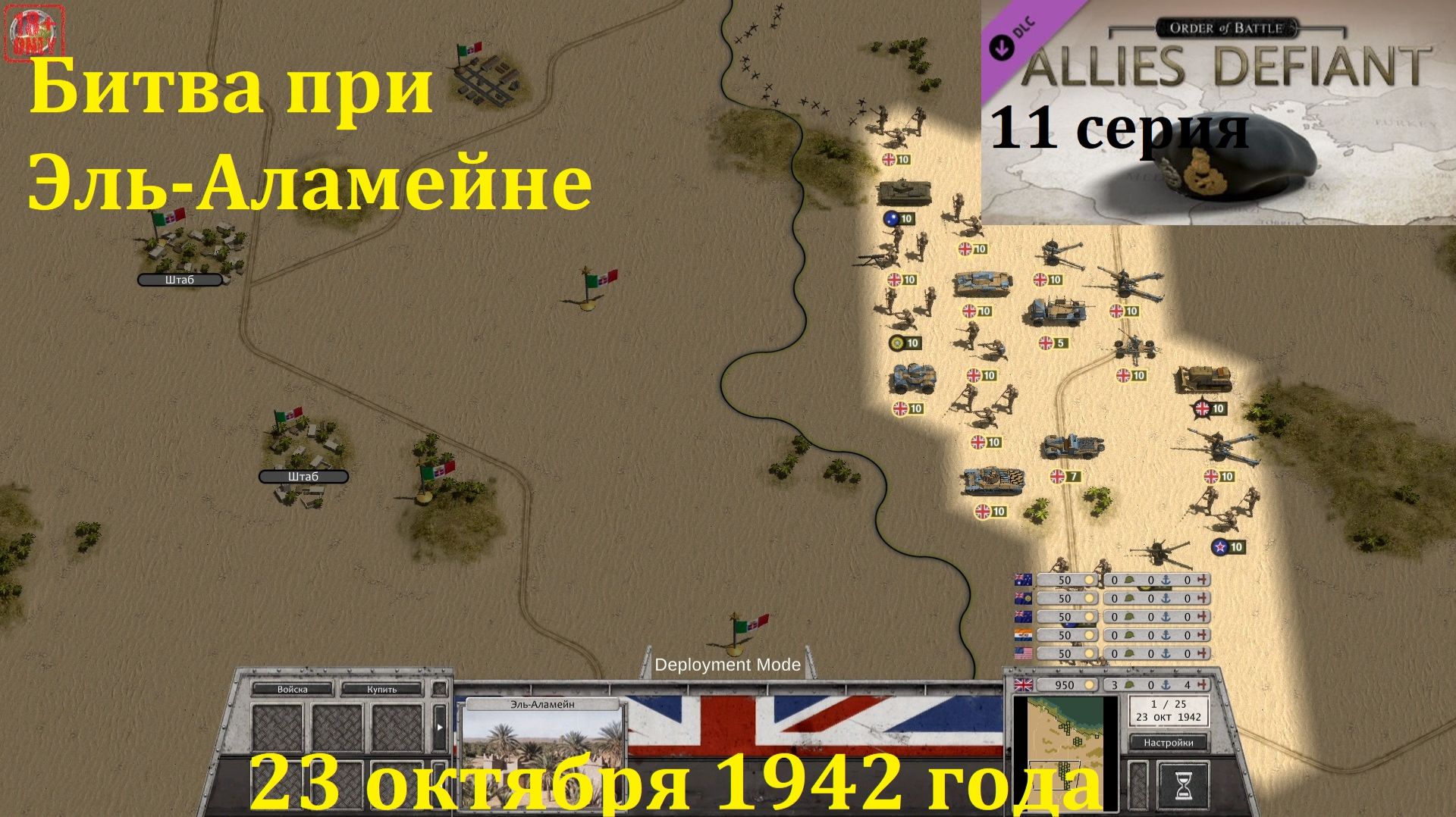 [Order of Battle: Allies Defiant] 11 серия. Битва при Эль-Аламейне, 23.10.1942 г.