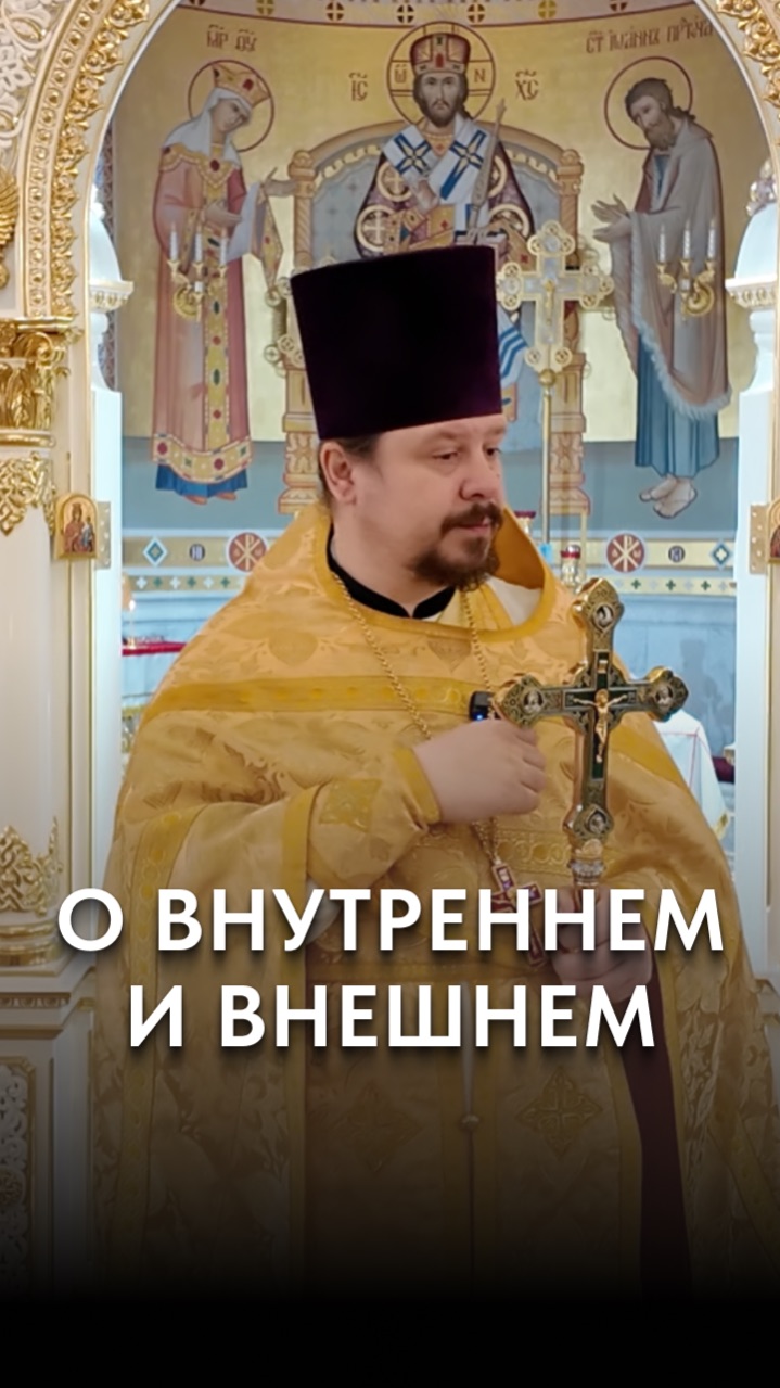 О внешнем и внутреннем
