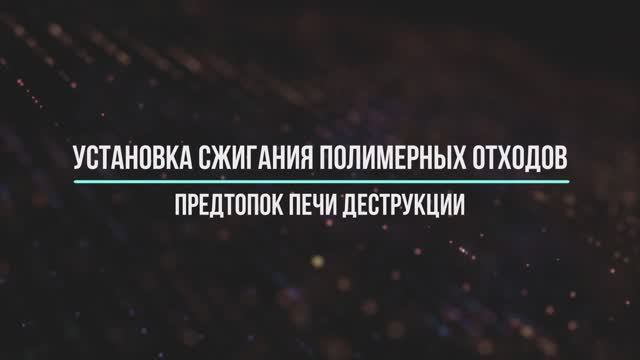 Предтопок печи | Футеровка печи термической деструкции