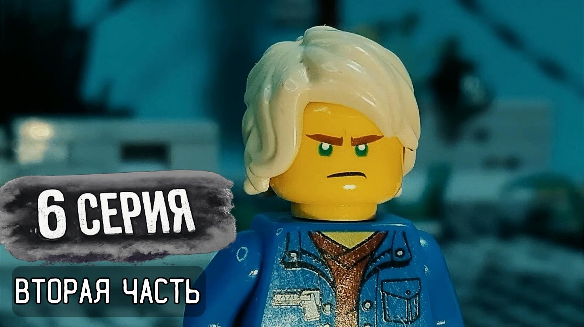 Lego Постапокалипсис 1 СЕЗОН 6 Серия - "Массовые разрушения" (Часть 2) (LW