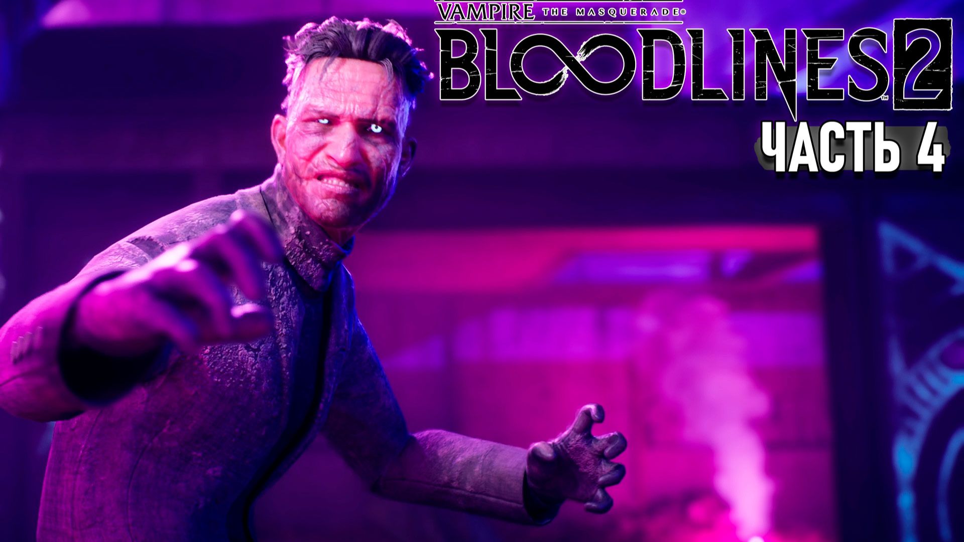 Vampire: The Masquerade - Bloodlines 2 - Прохождение #4