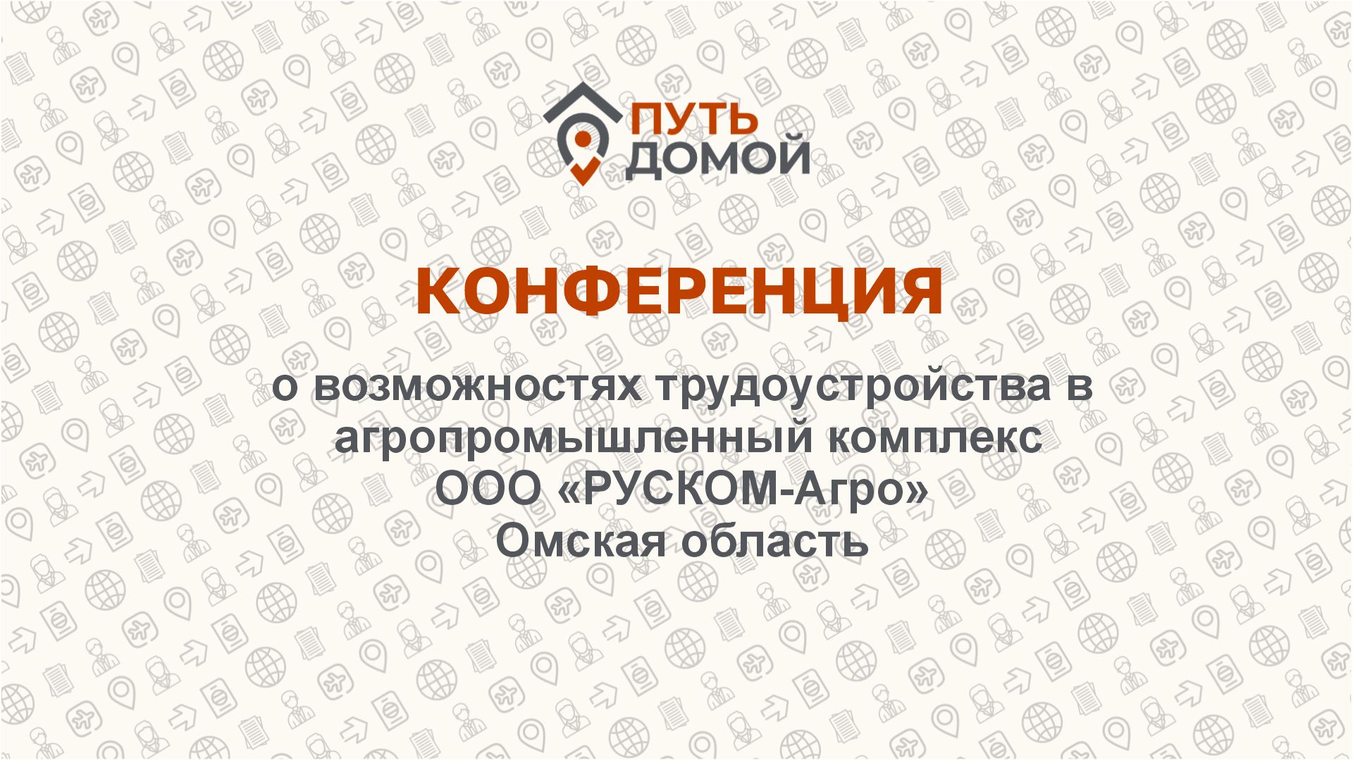 ВКС с работодателями. Группа компаний Руском, Омск