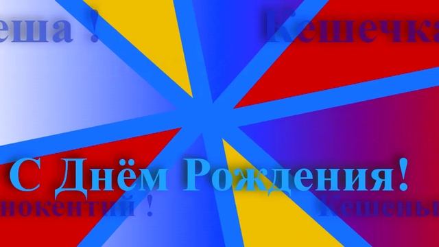 Поздравление с Днём Рождения Иннокентия