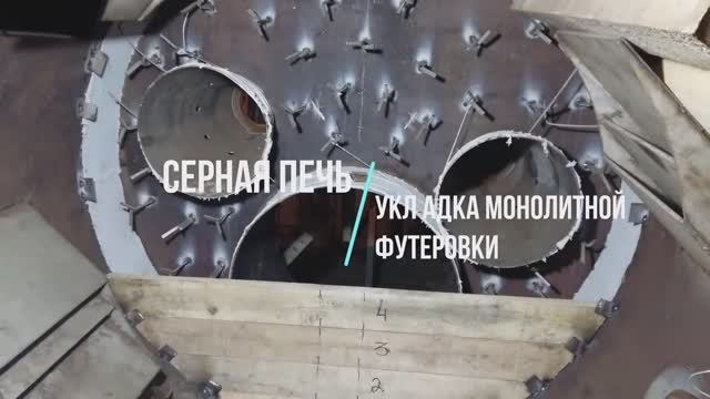 04 Серная печь   футеровка