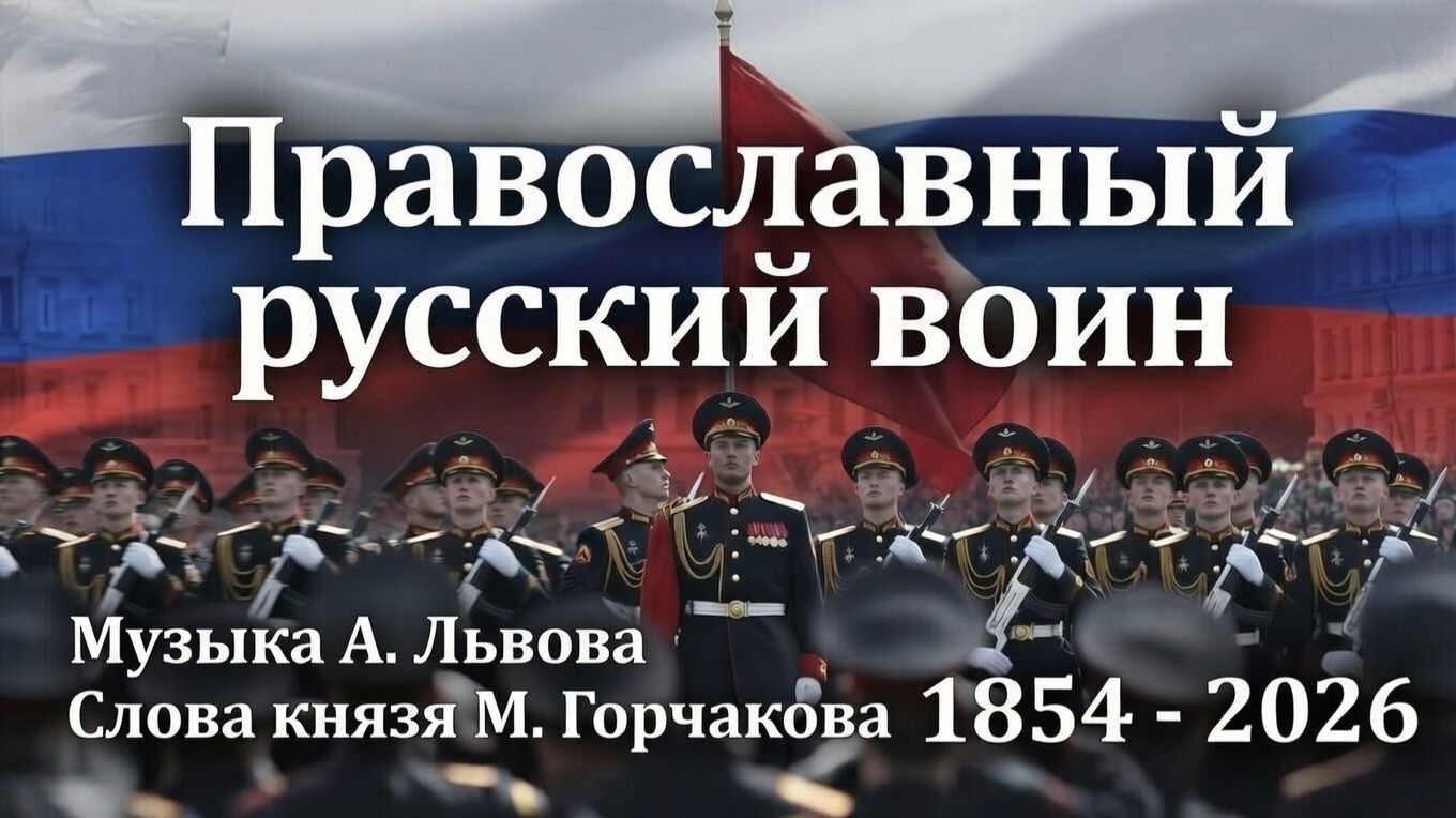 Православный русский воин – песня Крымской войны в современной обработке