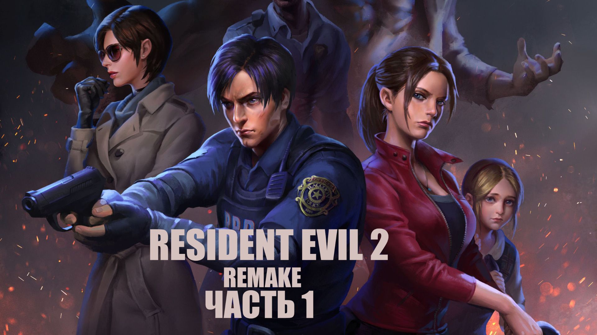 Resident Evil 2 Remake.