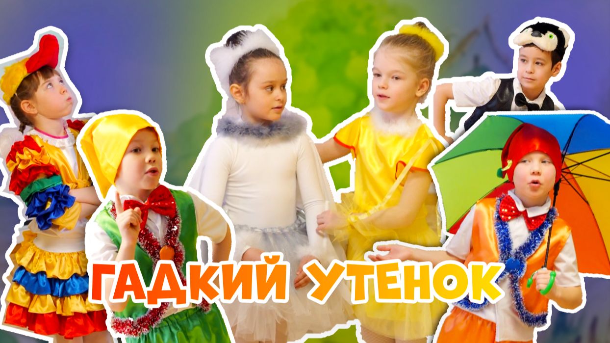 Гадкий утенок. Спектакль в Детском саду