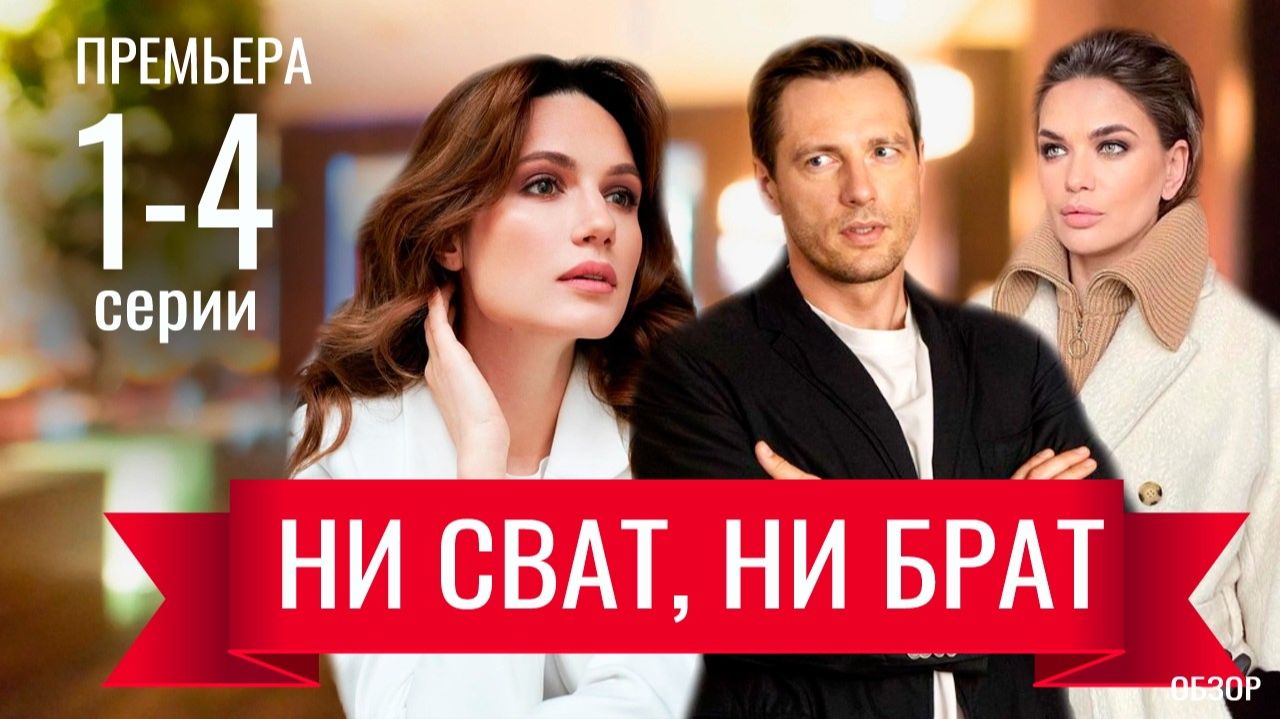 Ни сват ни брат 1 2 3 4 серия анонс Россия 1