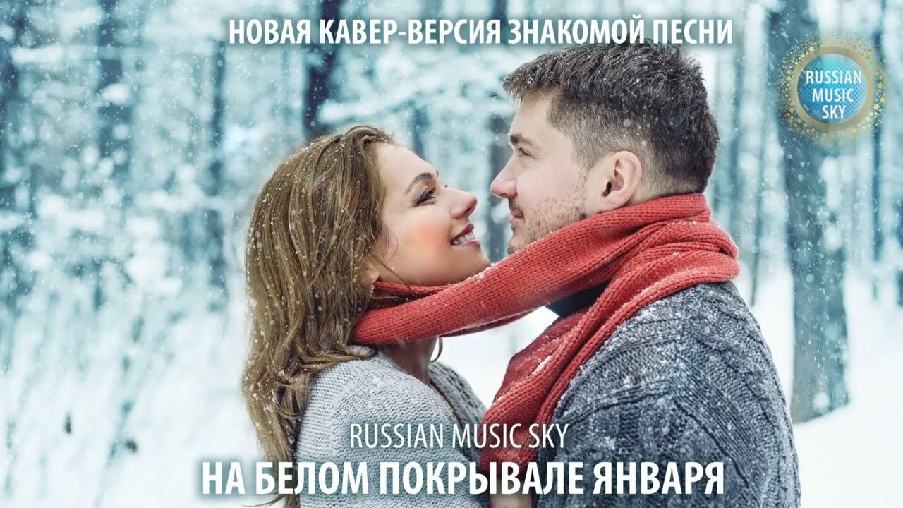 Белое покрывало января  -  Russian MusicSky (2025) Новая кавер-версия знакомой песни