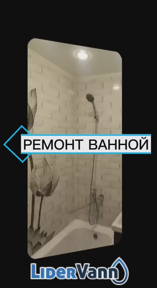 Ремонт ванной комнаты