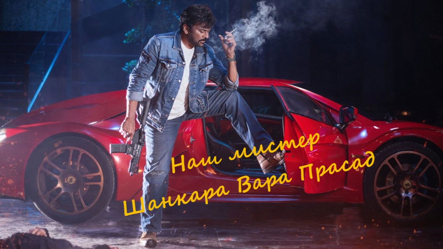 Наш мистер Шанкара Вара Прасад | Mana Shankara Vara Prasad Garu (2026)