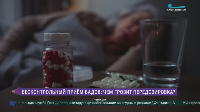 Бесконтрольный приём БАДов: чем грозит передозировка