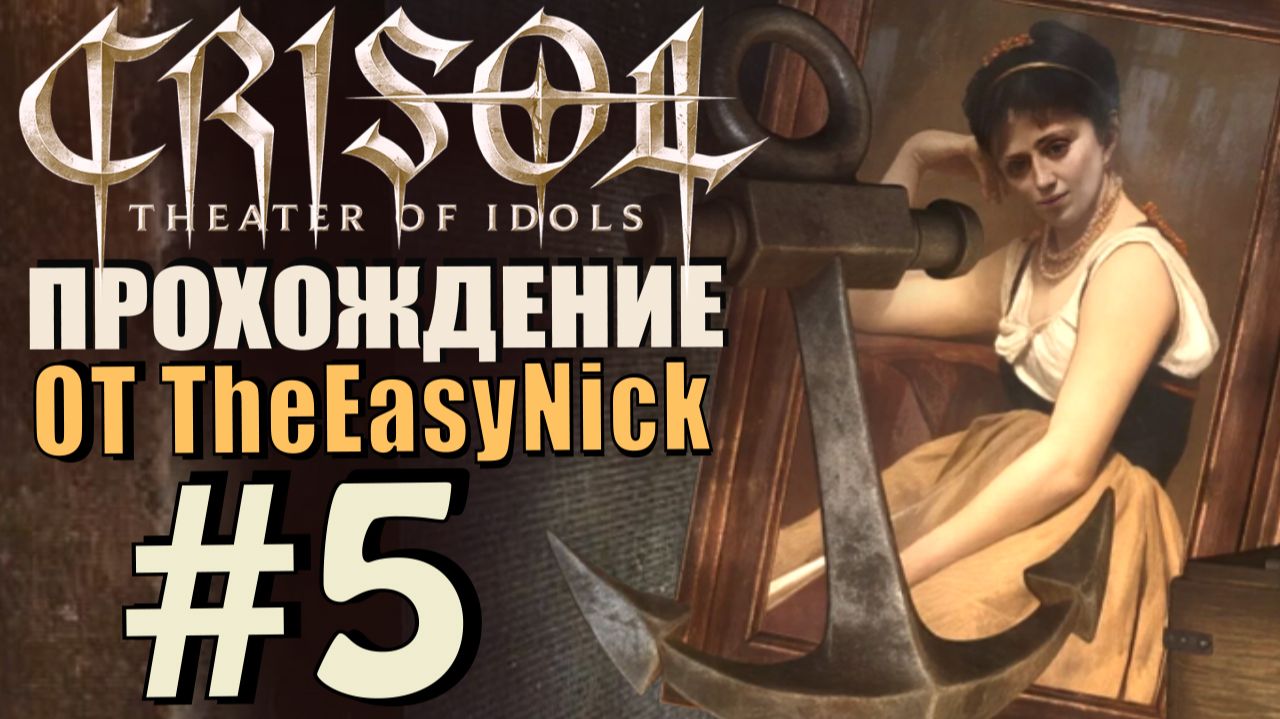 Crisol: Theater of Idols. Прохождение. #5. Русалка номер два.