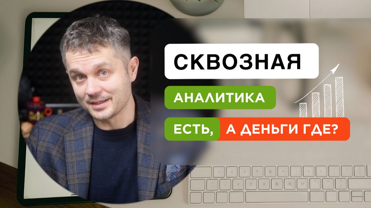 Как заставить аналитику и рекламу приносить вам деньги