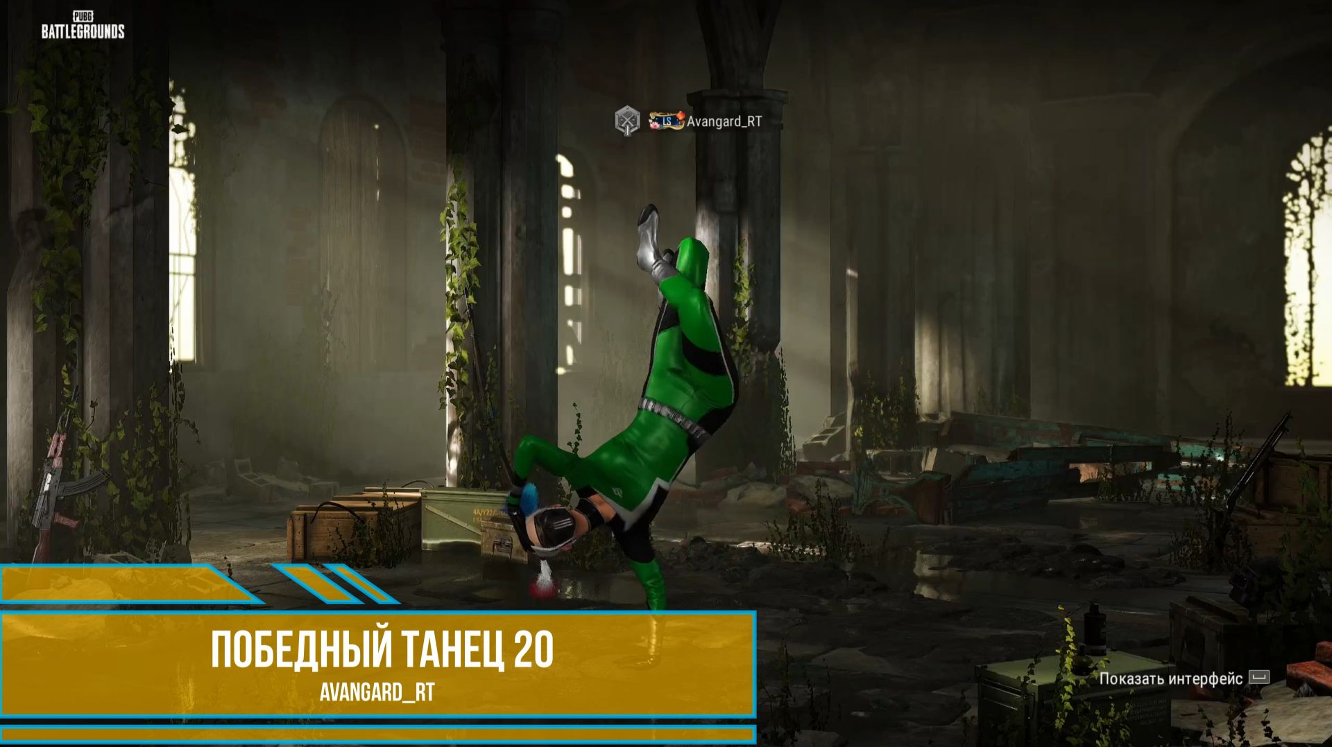 PUBG - Победный танец 20