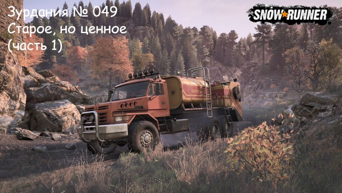 SnowRunner Зурдания № 049 Старое, но ценное (часть 1)