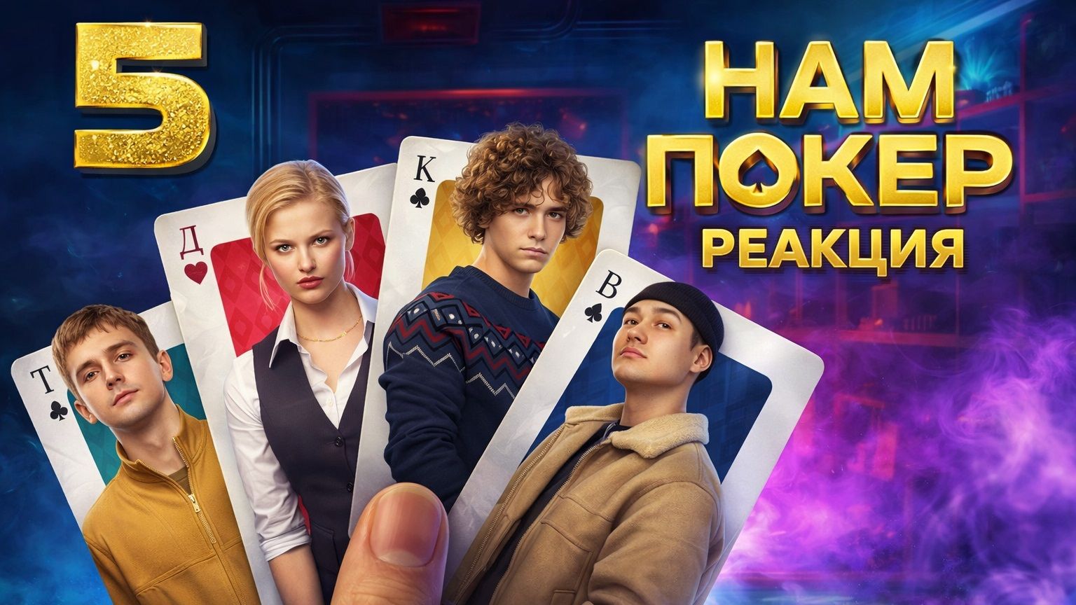 Нам покер 🃏 1 Сезон / 5 Серия #реакция