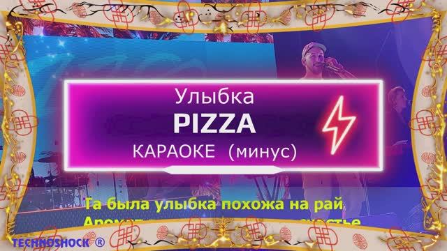 Улыбка. КАРАОКЕ. PIZZA. Минус. Москва. Территория будущего
