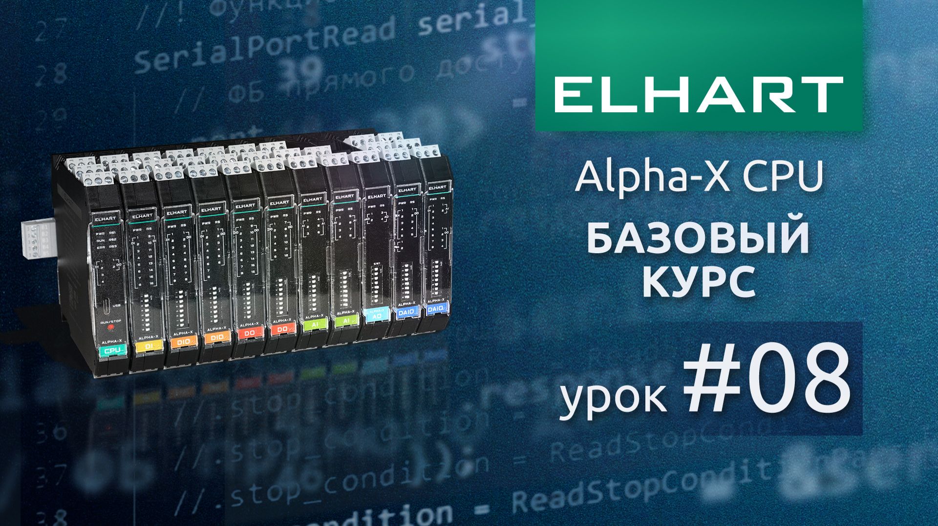 Работа с часами реального времени RTC на ПЛК ELHART (ЭЛХАРТ) Alpha-X CPU (базовый курс, урок 8)
