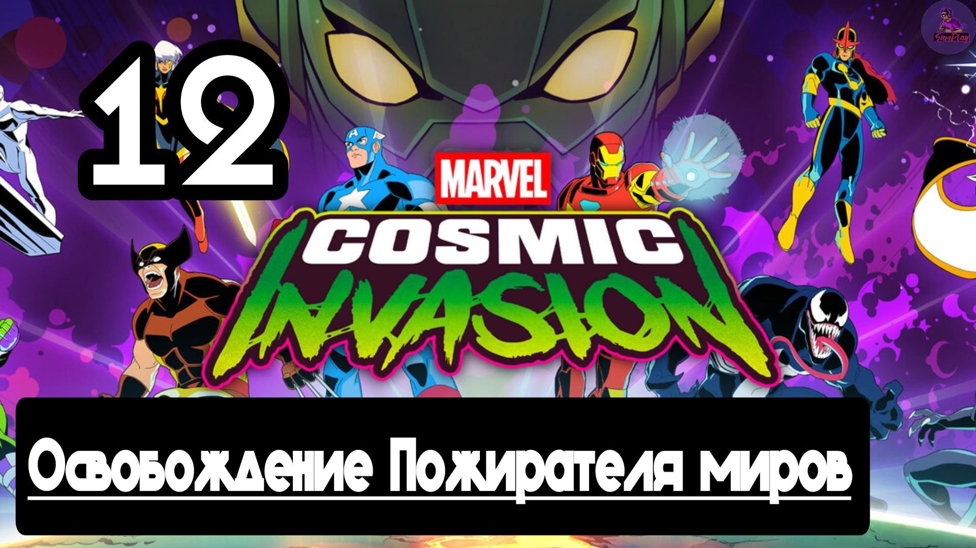 Прохождение Marvel Cosmic Invasion(Космическое вторжение) - 12.Освобождение Пожирателя миров