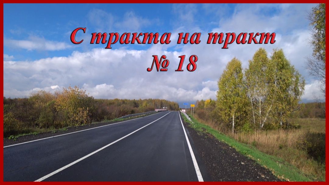 С тракта на тракт №18. Сила жизни.