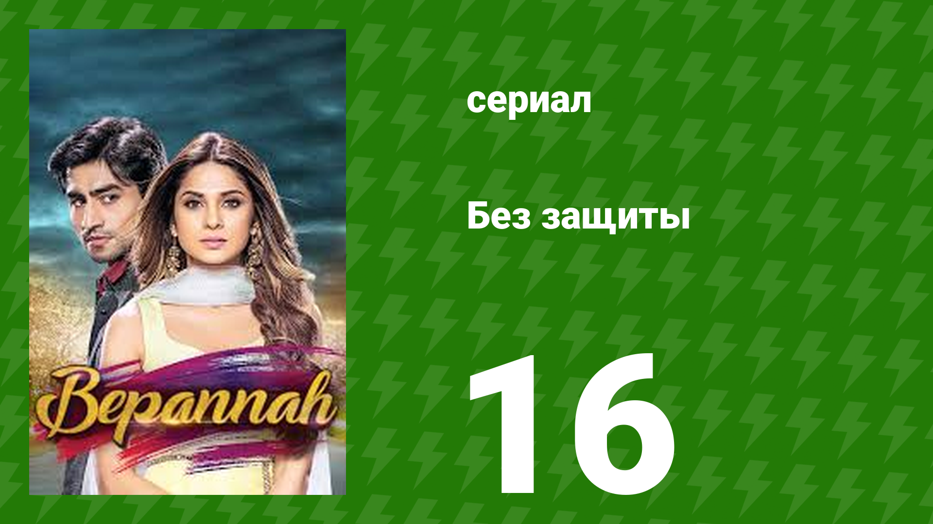 Без защиты 16 серия (сериал, 2018)