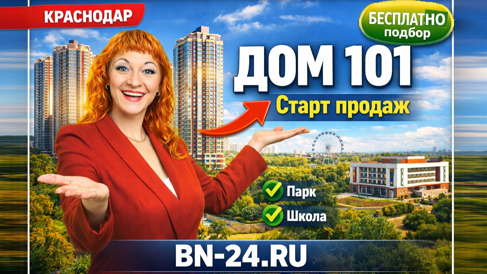 ЖК Дом 101 в Краснодаре | Старт продаж от 3,7 млн | Школа, колесо обозрения, амфитеатр