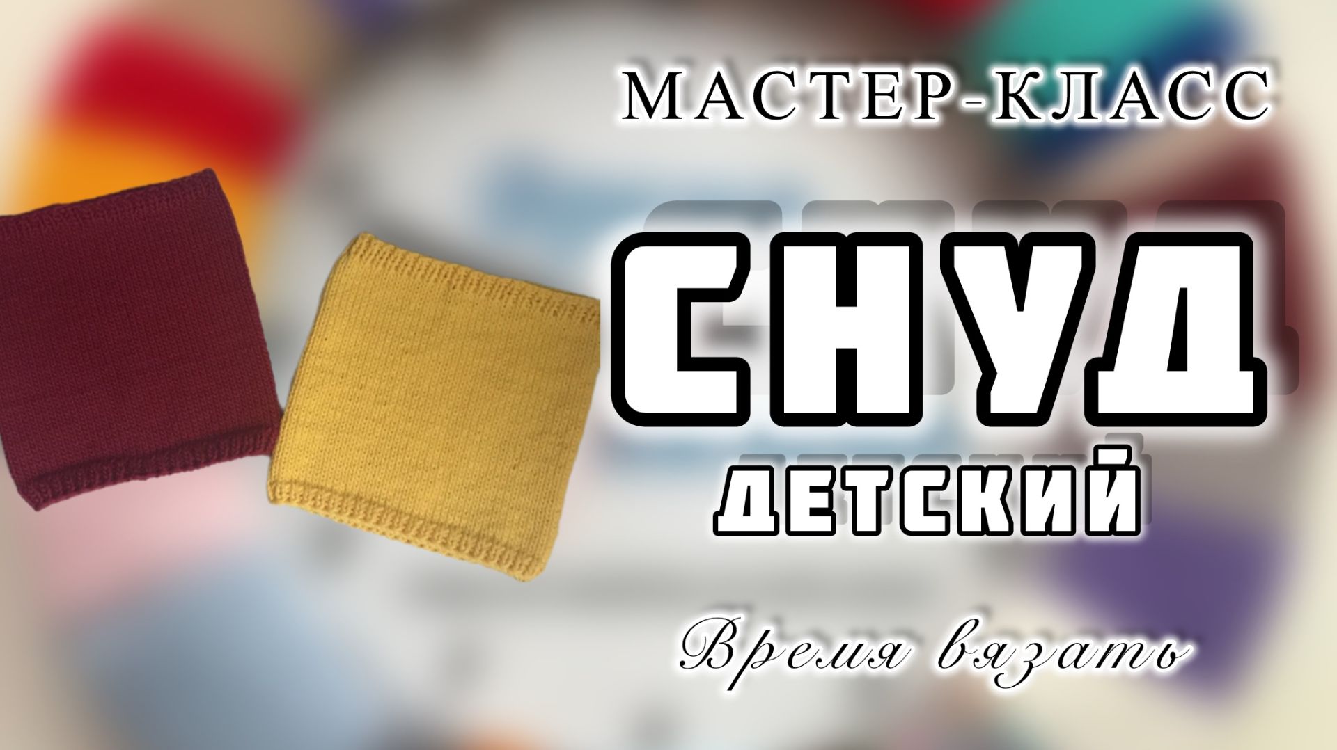 МК №48 ВЯЖЕМ СНУД ДЕТСКИЙ В ОДИН ОБОРОТ