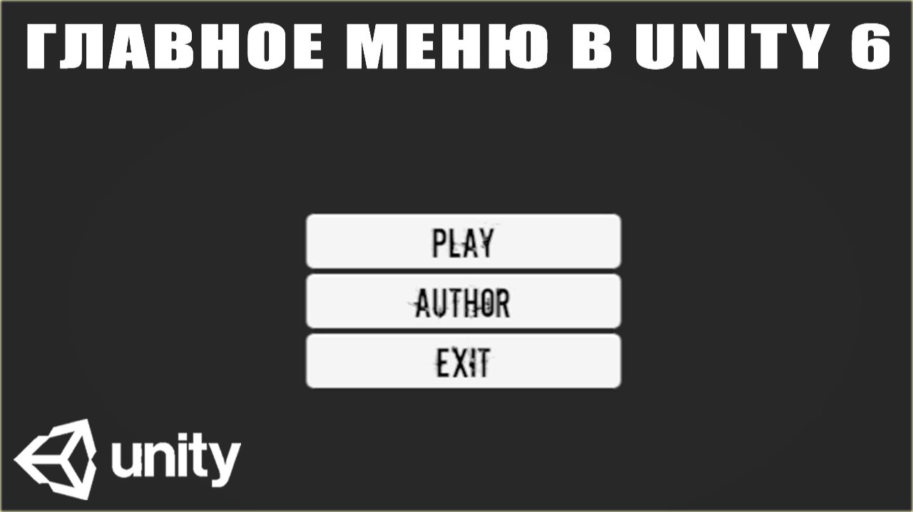 ГЛАВНОЕ МЕНЮ В UNITY. КАК СОЗДАТЬ МЕНЮ. УРОКИ ПО UNITY. КАНАЛ ИГРОСТРОЙ