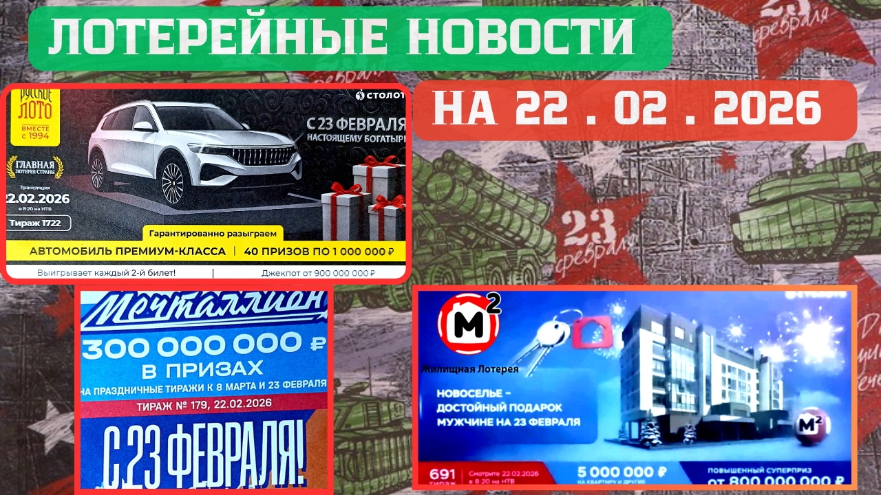 Русское Лото 1722 тираж, Жилищная Лотерея 691 тираж, Золотая Подкова 547 тираж