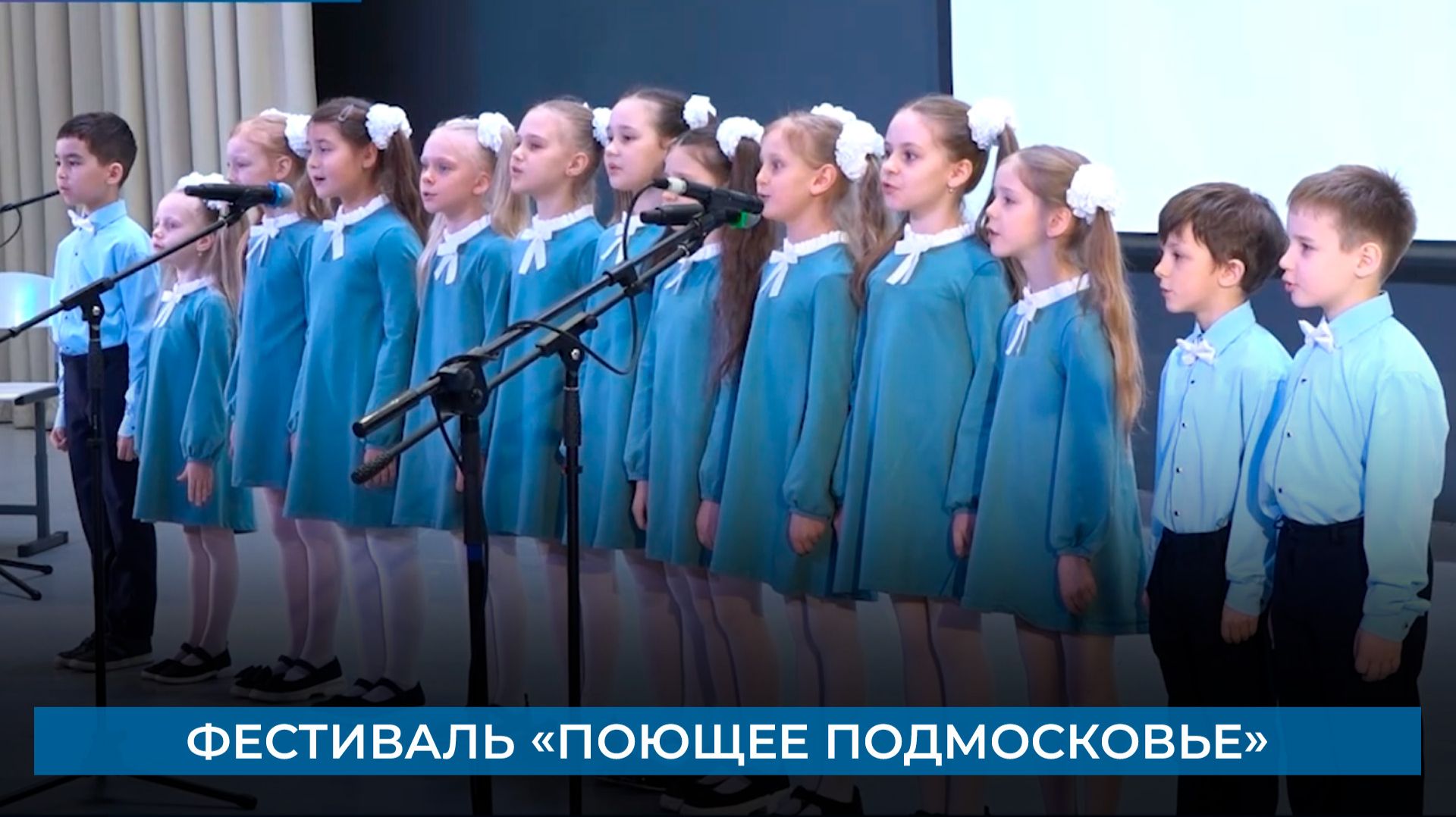 Фестиваль «Поющее Подмосковье»