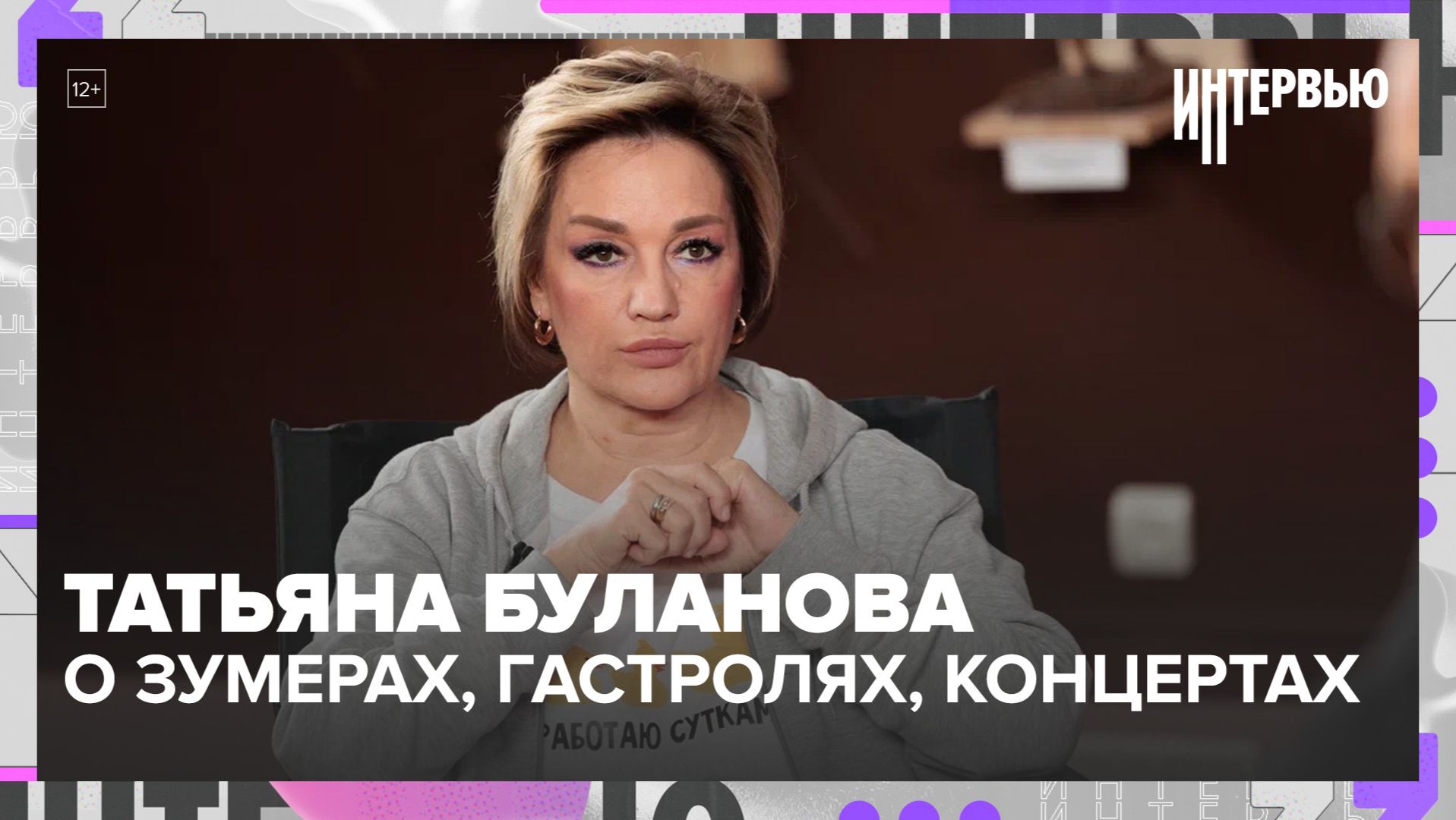 Татьяна Буланова — о зумерах, гастролях и концертах-шоу в Москве и Питере | Интервью