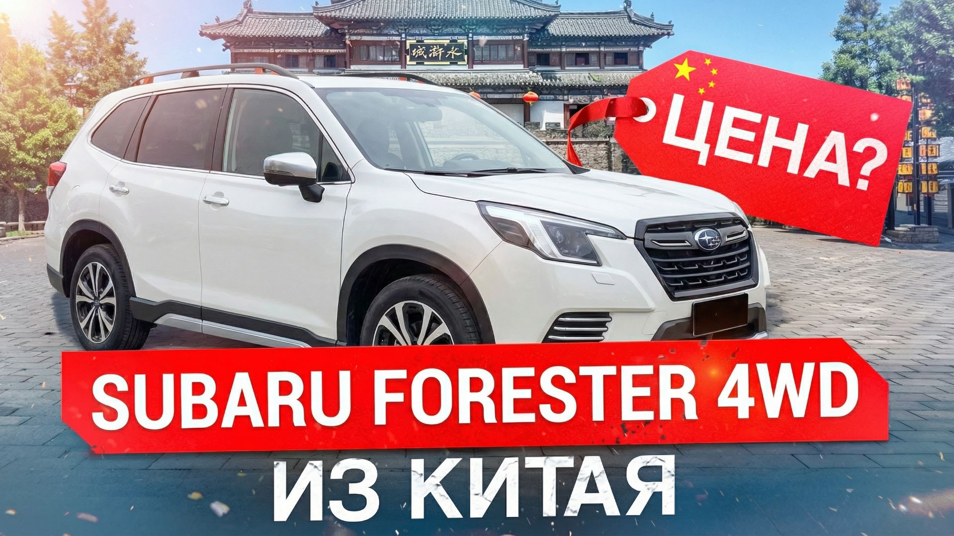 Японский Subaru Forester из Китая!