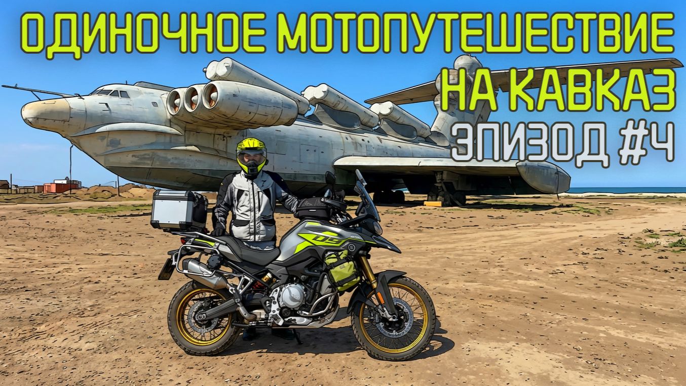 ДОБРАЛСЯ ДО ДАГЕСТАНА | ЭКРАНОПЛАН-КРЕПОСТЬ-МОРЕ | ОДИНОЧНОЕ МОТОПУТЕШЕСТВИЕ НА КАВКАЗ | VOGE DS900X