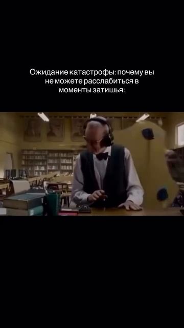 Ожидание катастрофы: почему вы не можете расслабиться в моменты затишья