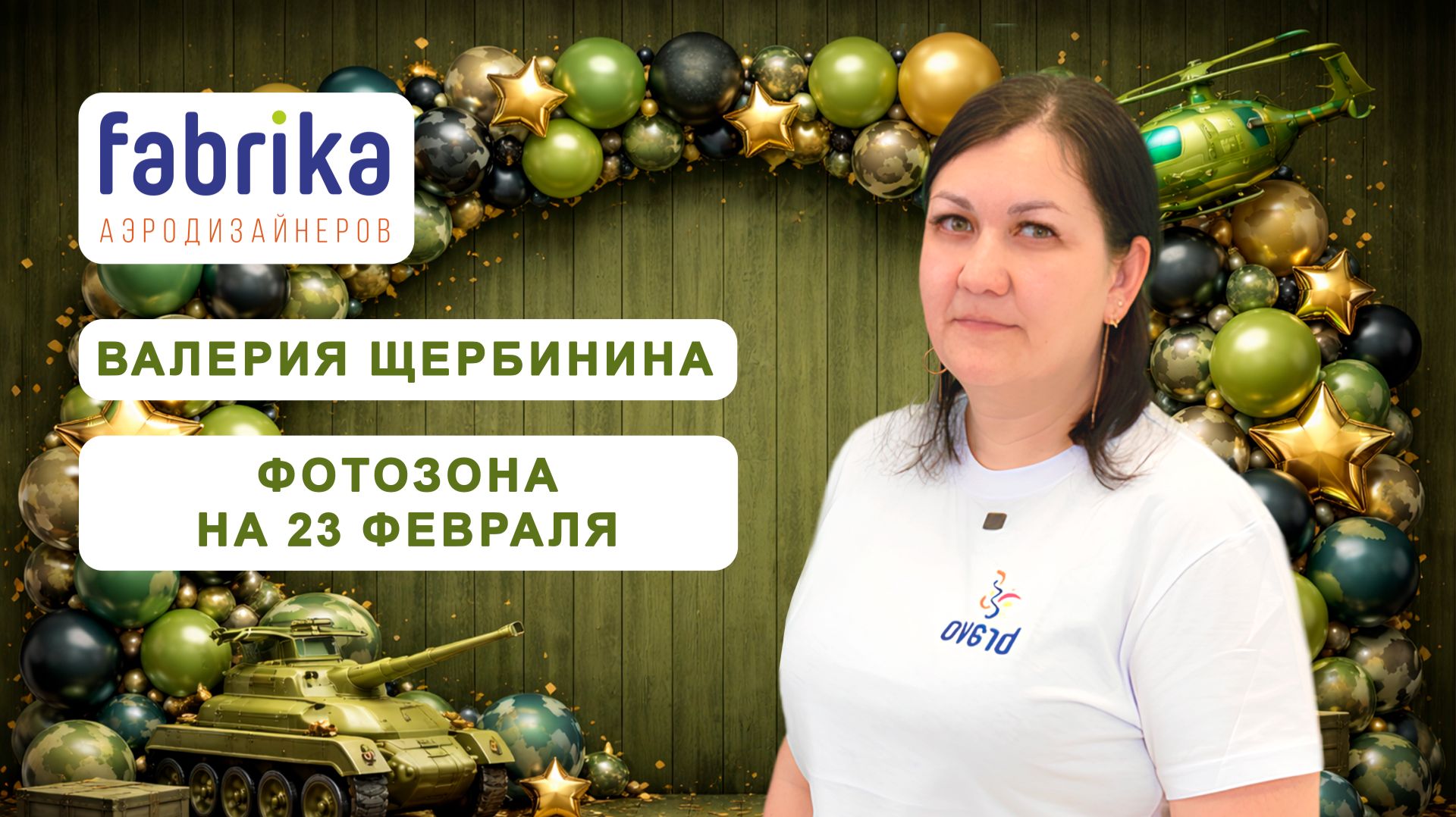 Фотозона на 23 февраля